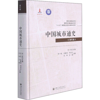 中国城市通史(清代卷) 图书