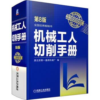 机械工人切削手册 第8版 图书