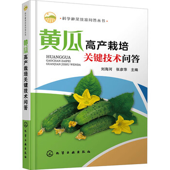 黄瓜高产栽培关键技术问答