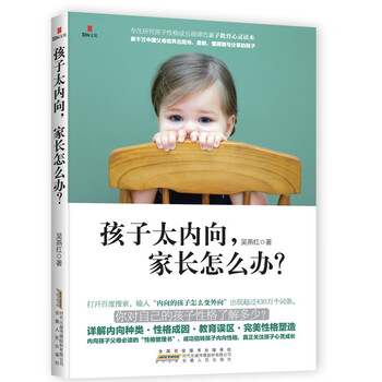 孩子太内向，家长怎么办？
