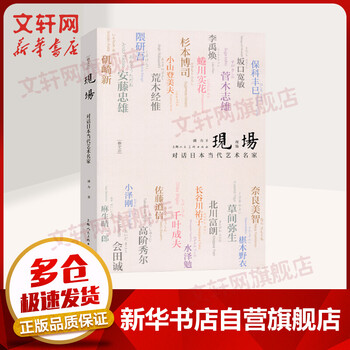 现场 对话日本当代艺术名家