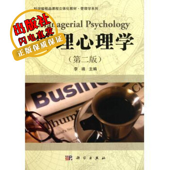 管理心理学(第二版)李靖