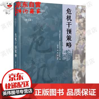 万千心理·危机干预策略：第七版