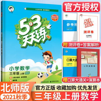 2021秋季 53天天练三年级上册数学BSD北师大版 3年级上册五三天天练 同步练习册辅导资