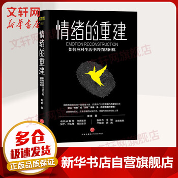 情绪的重建 如何应对生活中的情绪困扰