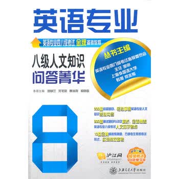 英语专业八级人文知识问答菁华 颜静兰 等 上海交通大学出版社