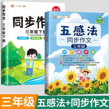 2022新版五感法写作文三年级四年级五年级六年级下册同步作文一年级二年级看图写话小学生三到六年级写作技巧与方法作文大全阅读理解全一册 【3年级套装】同步作文 下册