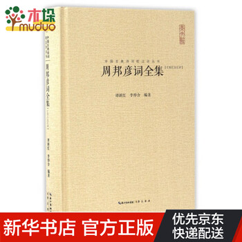 周邦彦词全集(汇校汇注汇评)(精)/中国古典诗词校注评丛书