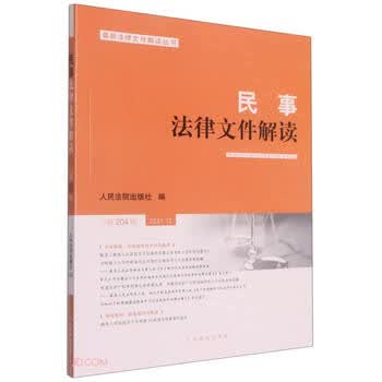 民事法律文件解读2021.12（总第204辑）