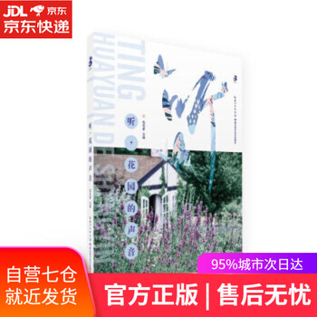 【正版图书】听，花园的声音 兔毛爹 著 湖北科学技术出版社