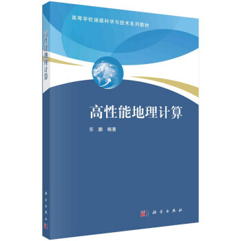 包邮 高性能地理计算 乐鹏 著 科学出版社