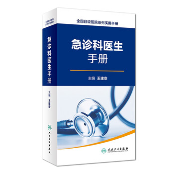 急诊科医生手册/全国县级医院系列实用手册