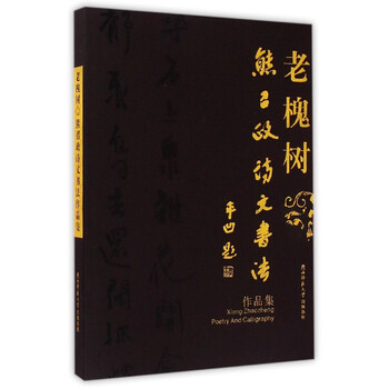 老槐树(熊召政诗文书法作品集)