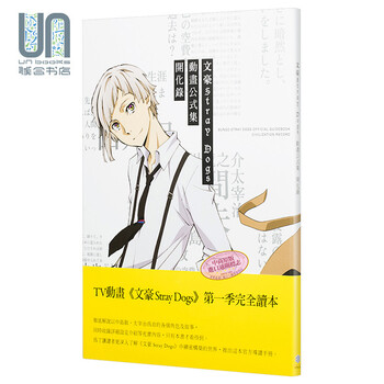文豪Stray Dogs 动画公式集 开化录 文豪野犬动画设定集季动画官方指南 台