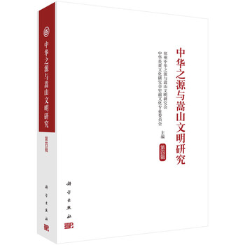 中华之源与嵩山文明研究（第四辑）
