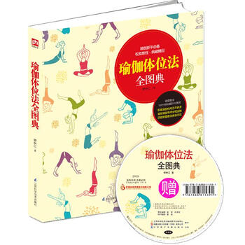 瑜伽体位法全图典