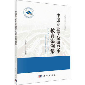 中国专业学位研究生教育案例集 图书