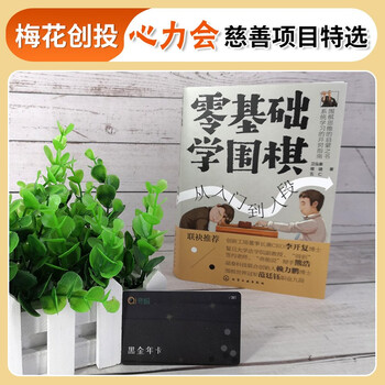 零基础学围棋：从入门到入段 年卡版（书+年卡）