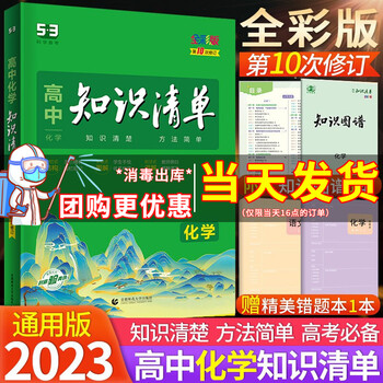 2023版高中知识清单化学通用含必修选修 高中化学知识大全 高考化学复习资料 高一高二高三化学工具书
