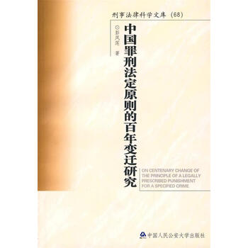 【正版图书】 中国罪刑法定原则的百年变迁研究 彭凤莲 公安大学出版社