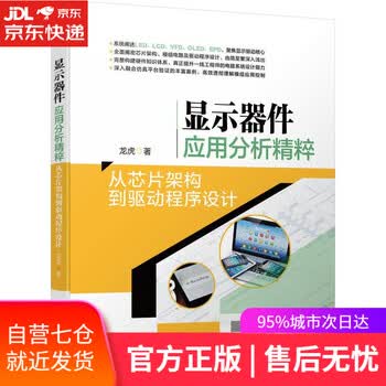【正版图书】显示器件应用分析精粹：从芯片架构到驱动程序设计 龙虎 机械工业出版社