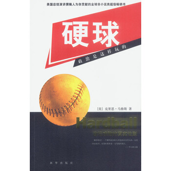 硬球:政治是这样玩的