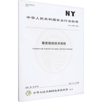 藜麦栽培技术规程 NY/T 3687-2020 图书