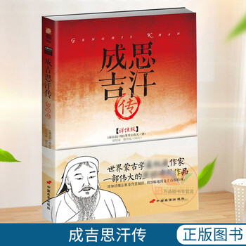  《成吉思汗传》（祥注版）指文图书 符拉基米尔佐夫力作军事书籍 人物传记古代世界军事 97