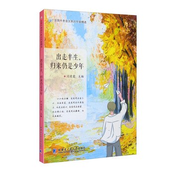 出走半生，归来仍是少年/全国中考语文热点作家精选