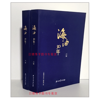 全二册 海油30年 （上下册）石油工业出版社