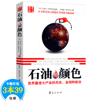 【包邮】世界政治石油即政治书 石油的颜色：世界庞大产业的历史金钱 政治定价39