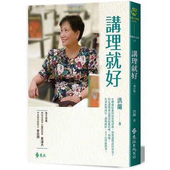 在途 原版进口书 洪兰讲理就好（增订版）远流