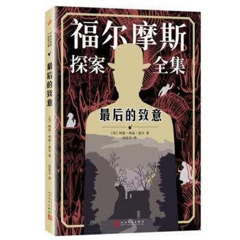 福尔摩斯探案全集：后的致意