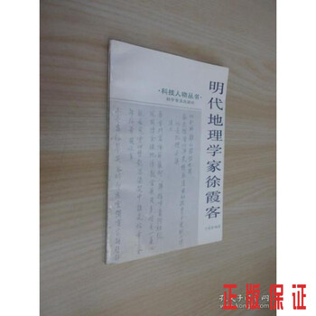 保证正版  可开发票！！明代地理学家徐霞客