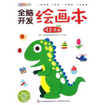 全脑开发绘画本(情景添画)/涂图乐系列