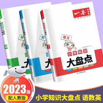 2023版开心一本小学知识大盘点语文数学英语人教版北师版小学一二三四五六年级小升初总复习考点练习题册 共3本 语文+数学+英语