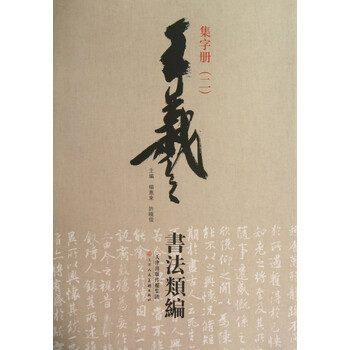 集字册(2)/王羲之书法类编