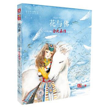 花与佛:仓央嘉措情诗绘本