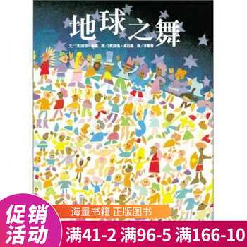 信谊世界精选图画书:地球之舞