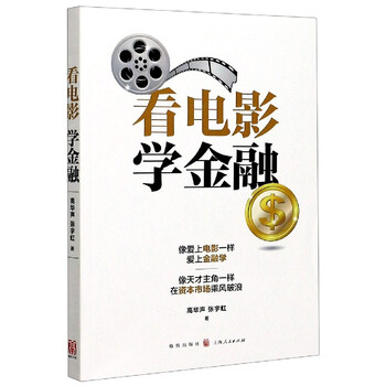看电影学金融 高华声 张宇虹