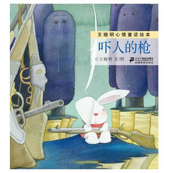 王晓明心情童话绘本 吓人的枪