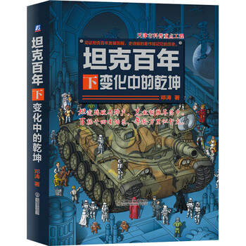 坦克百年 下 变化中的乾坤 图书