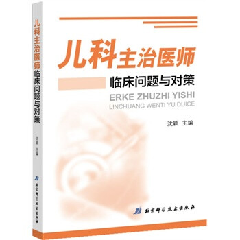 儿科主治医师临床问题与对策【正版图书】