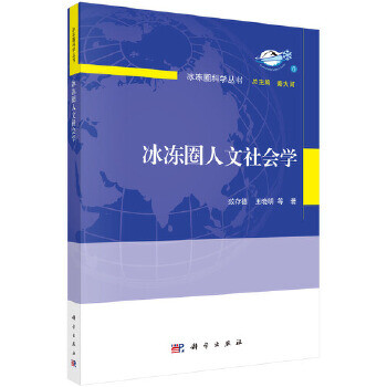 [正版图书] 冰冻圈人文社会学 效存德等 科学出版社 9787030682574