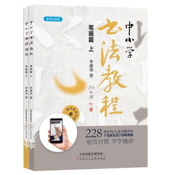 中小学书法教程(笔画篇全彩注音版上下)