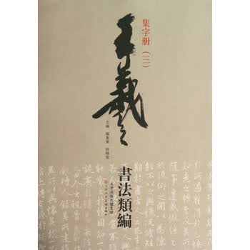集字册(3)/王羲之书法类编