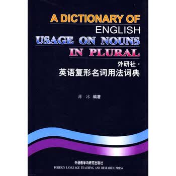 英语复形名词用法词典