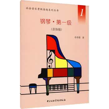 钢琴·第一级(音协版) 李蕾  书籍