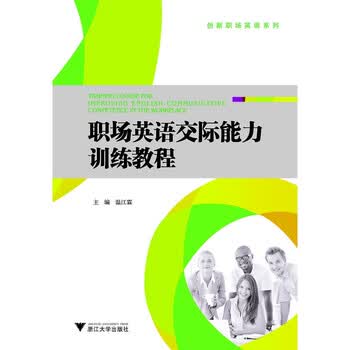 职场英语交际能力训练教程