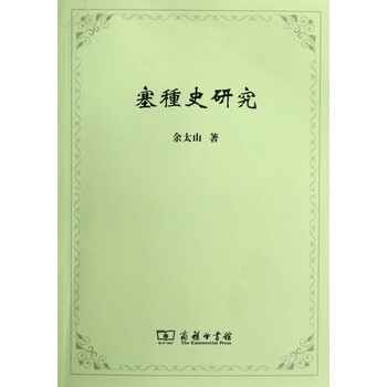 塞种史研究